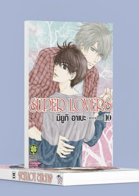 SUPER LOVERS เล่ม 10